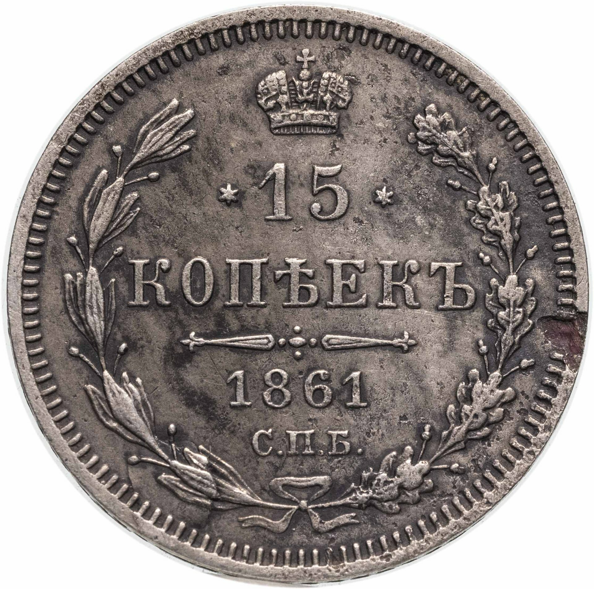 15 копеек 1861 СПБ-ФБ, Серебро 750, в сохранности XF