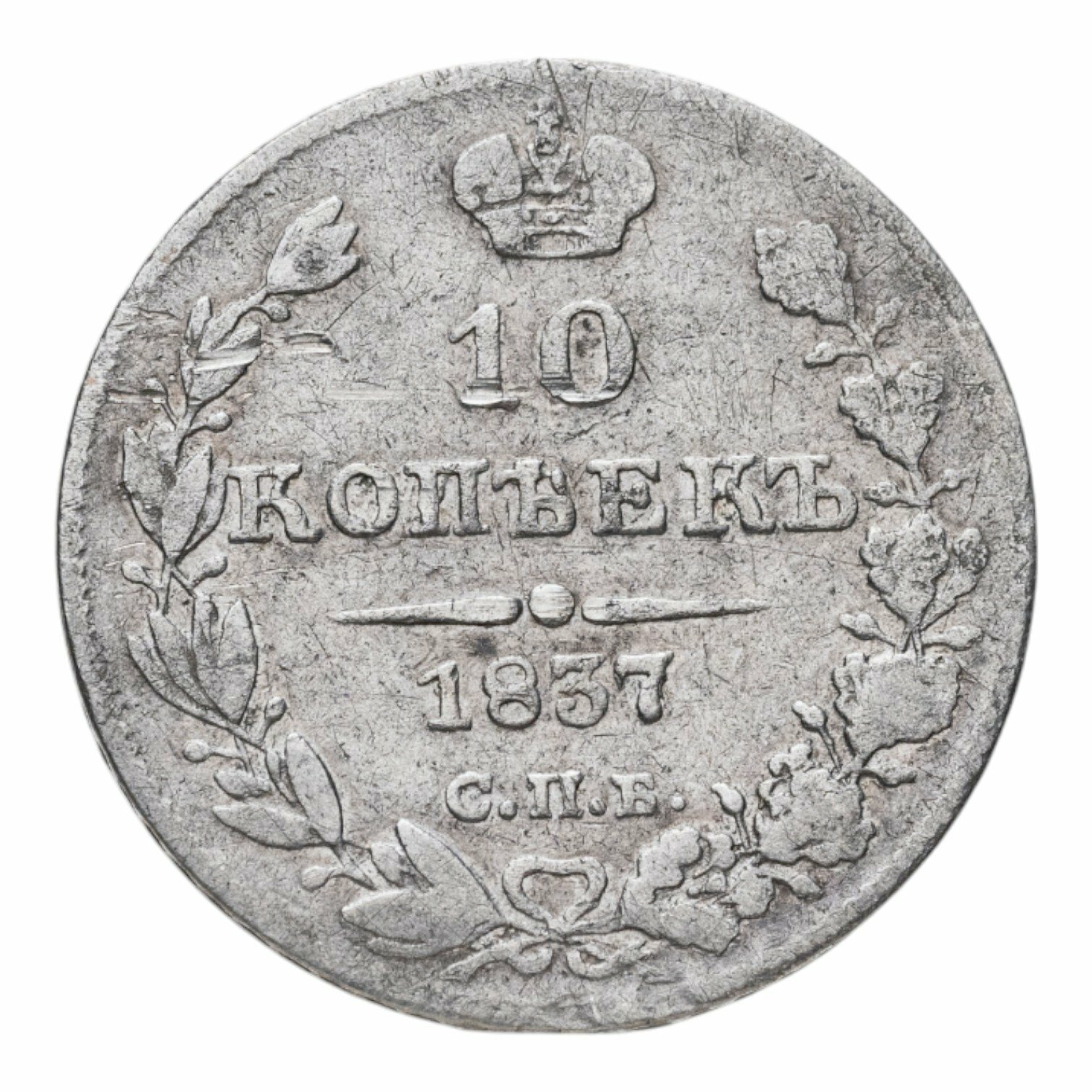 10 копеек 1837 СПБ-НГ, Серебро 750, в сохранности F-VF