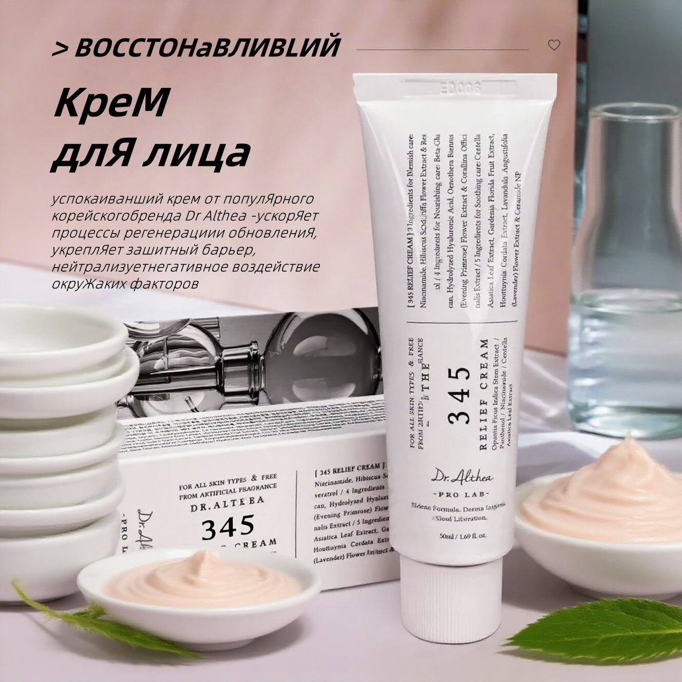 Крем для лица Dr. Althea 345 Relief Cream 50мл