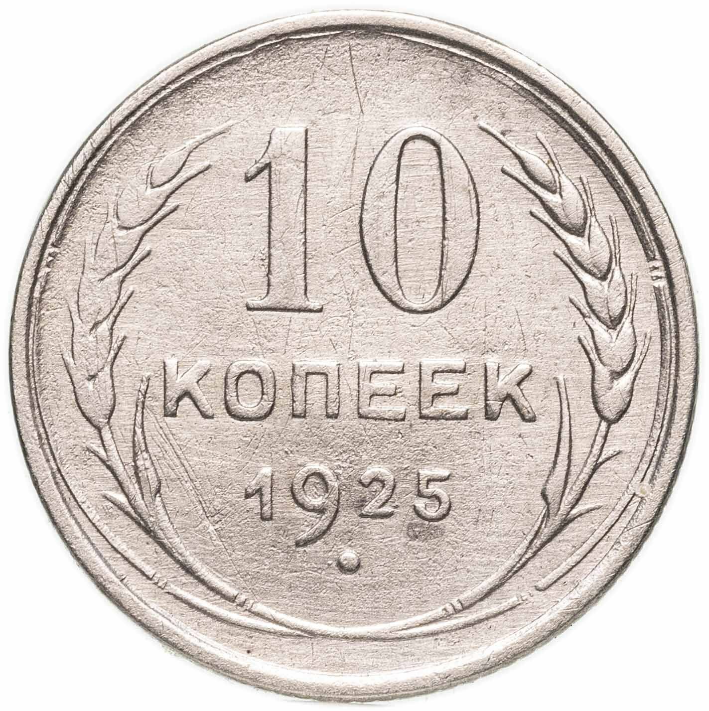 10 копеек 1925, Серебро 500, в сохранности XF