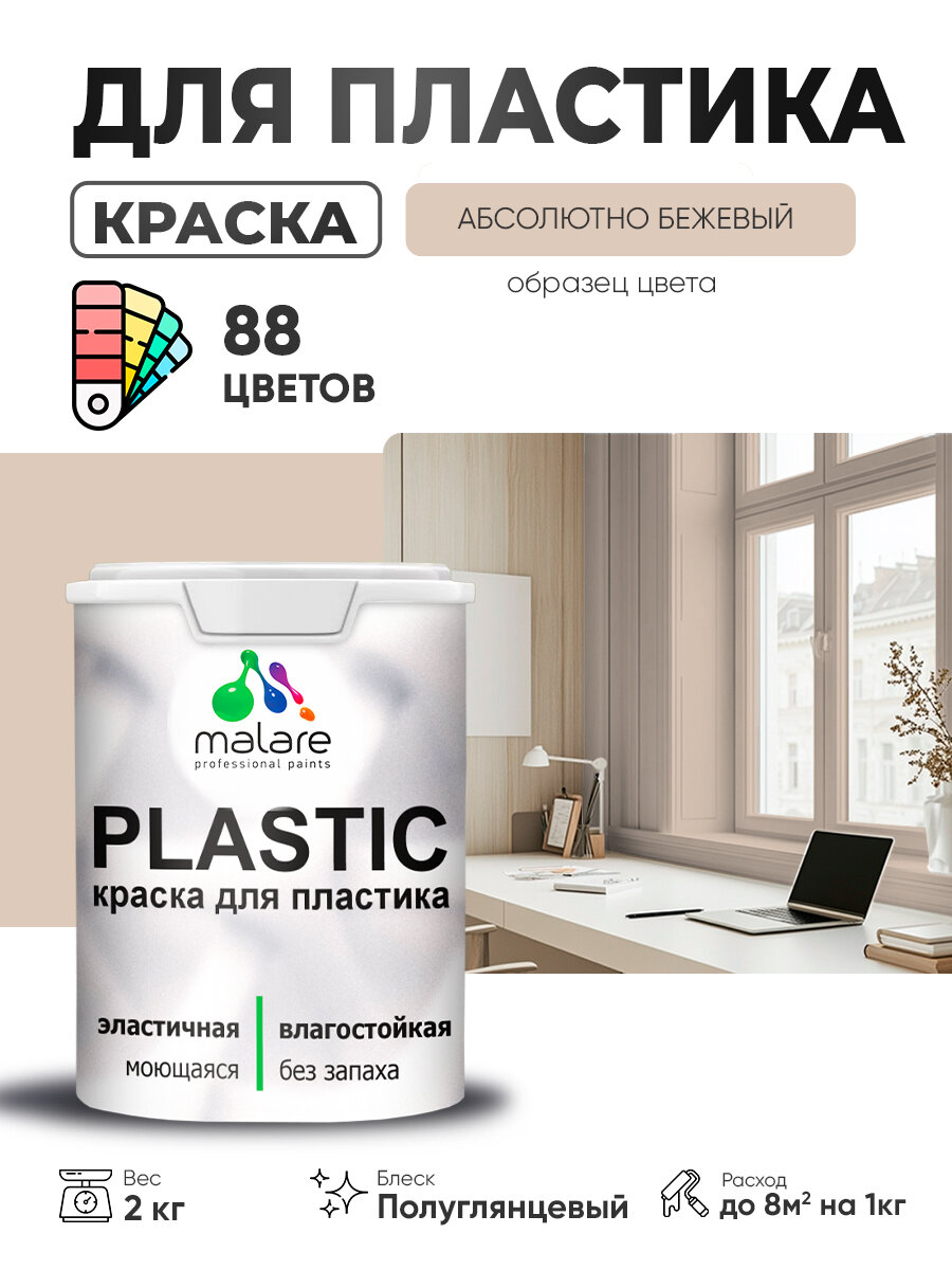 Резиновая краска для пластика Malare Plastic для пенопласта ПВХ сайдинга, для подоконников и откосов, быстросохнущая без запаха, полуглянцевая, абсолютный бежевый, 2 кг