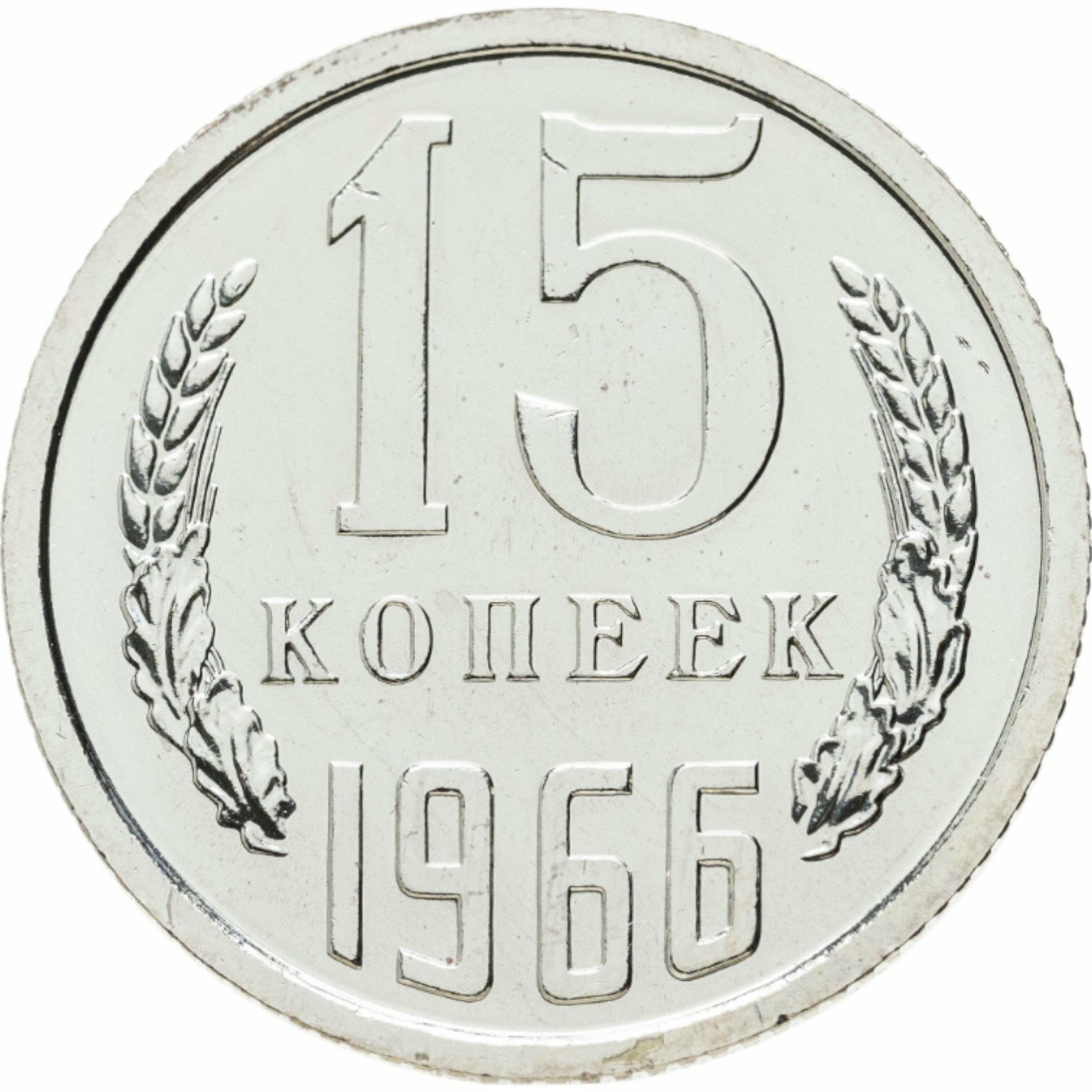 15 копеек 1966 штемпельный блеск, МНЦ медь-никель-цинк, в сохранности UNC