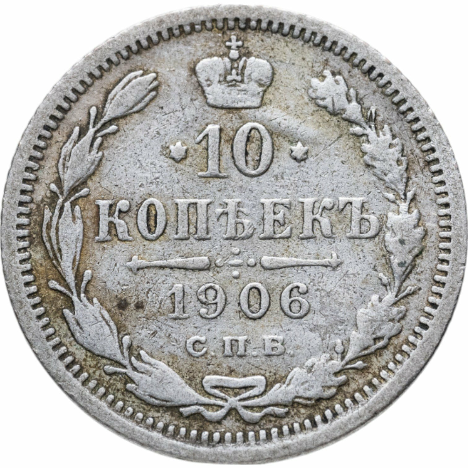 10 копеек 1906 СПБ-ЭБ, Серебро 500, в сохранности VF