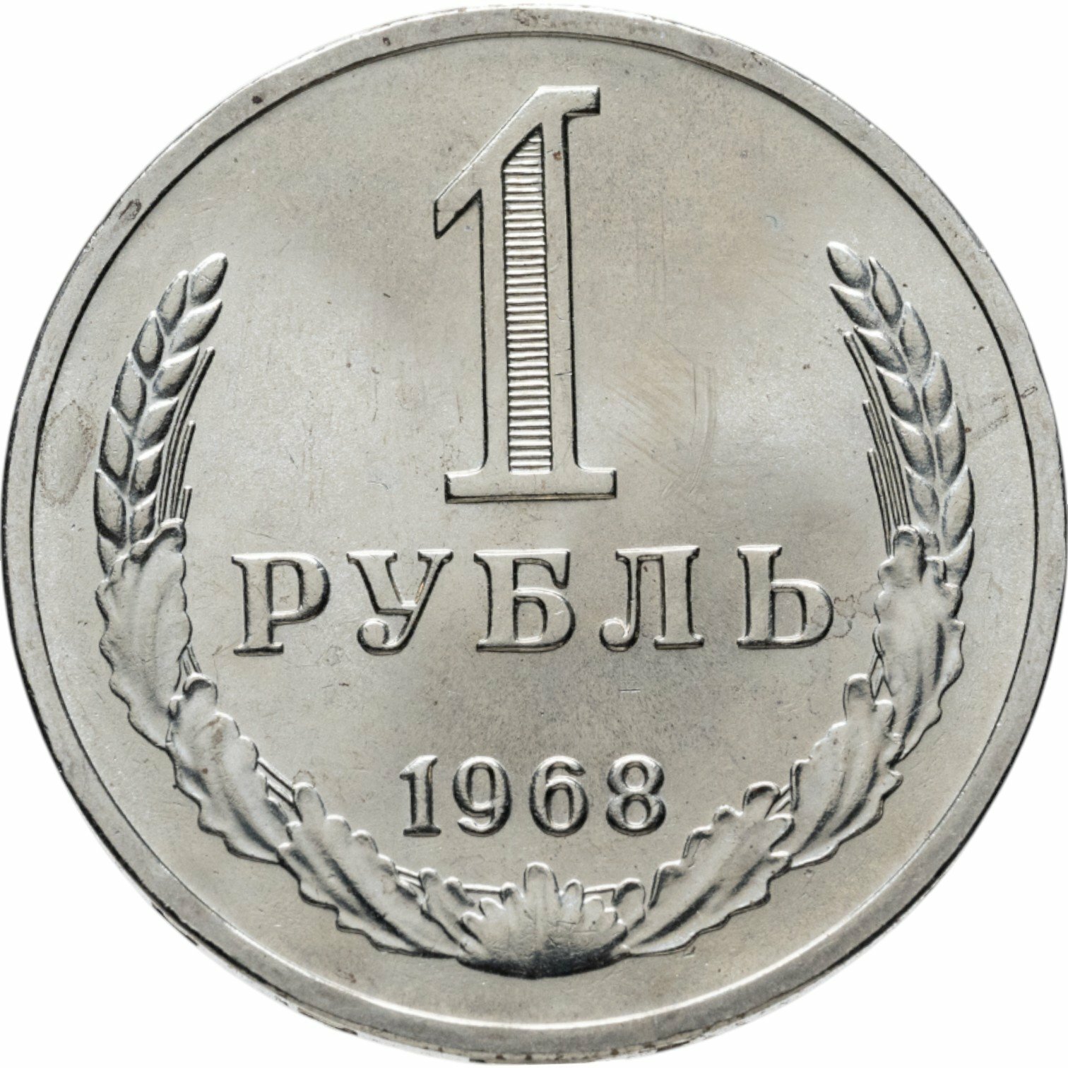 1 рубль 1968, Мельхиор медь-никель, в сохранности UNC