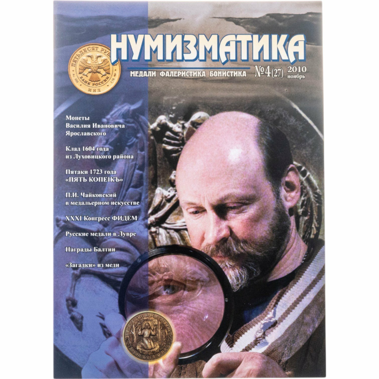 Журнал Нумизматика № 427, ноябрь 2010 г