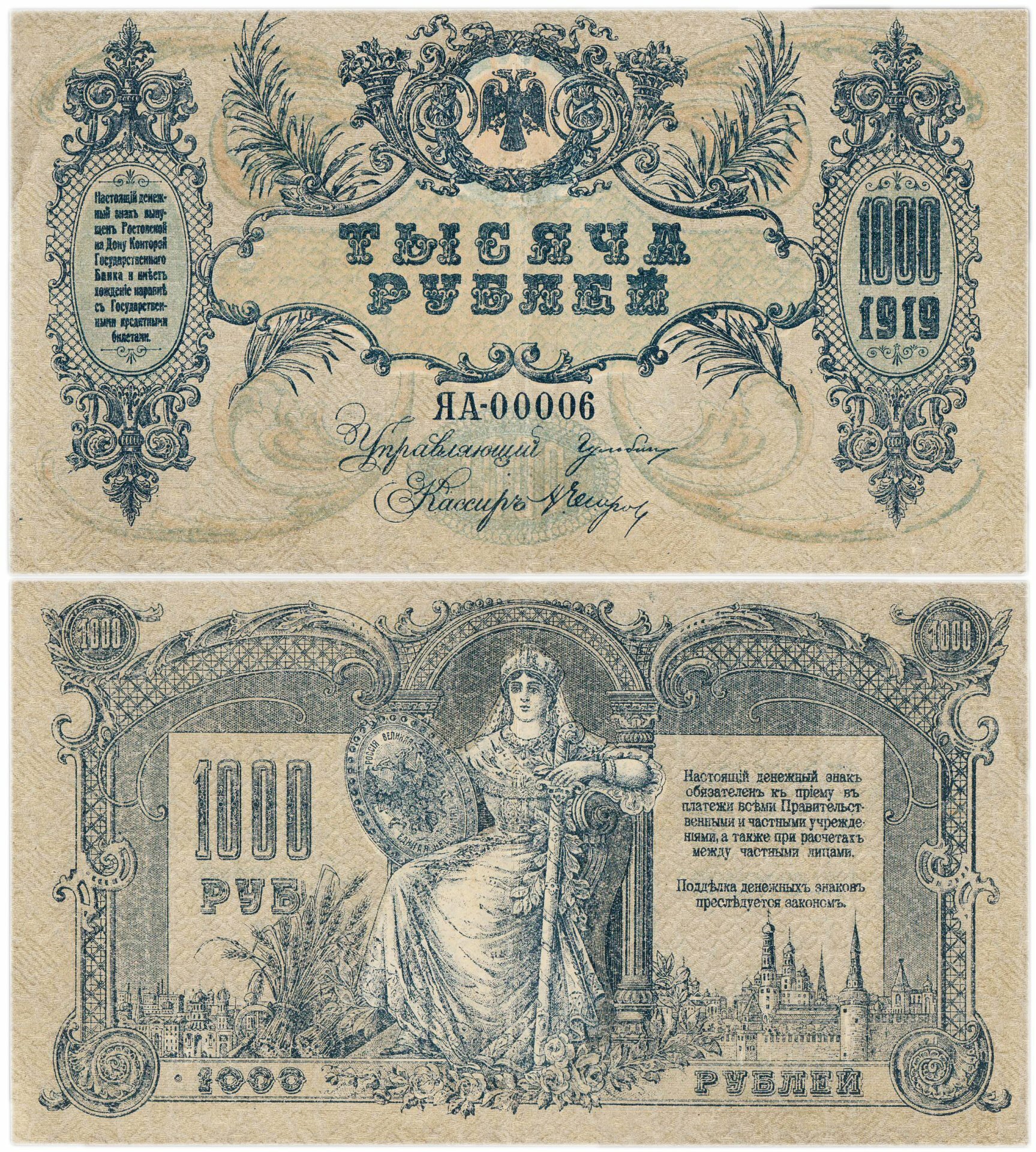 Ростов 1000 рублей 1919