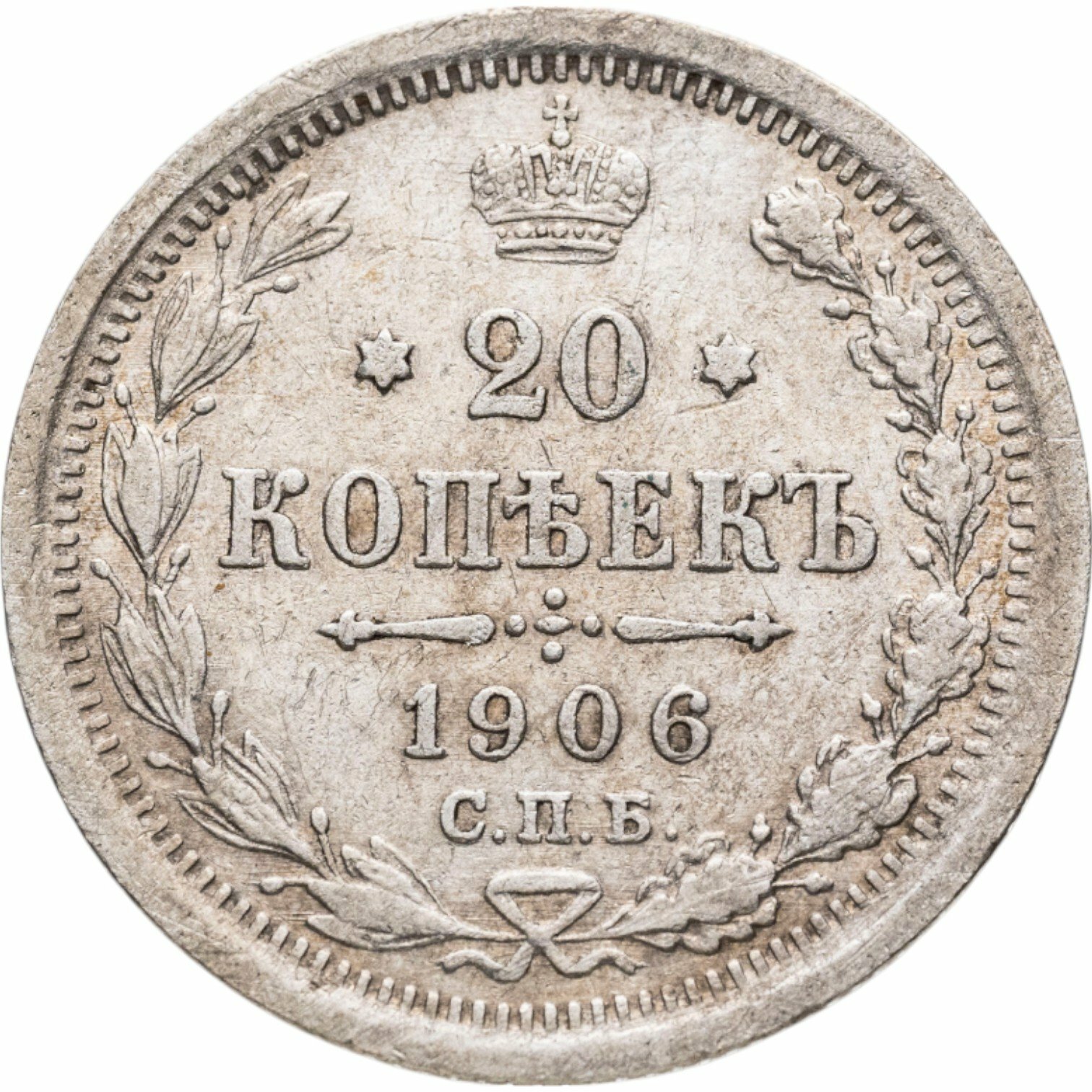 20 копеек 1906 СПБ-ЭБ, Серебро 500, в сохранности VF-XF