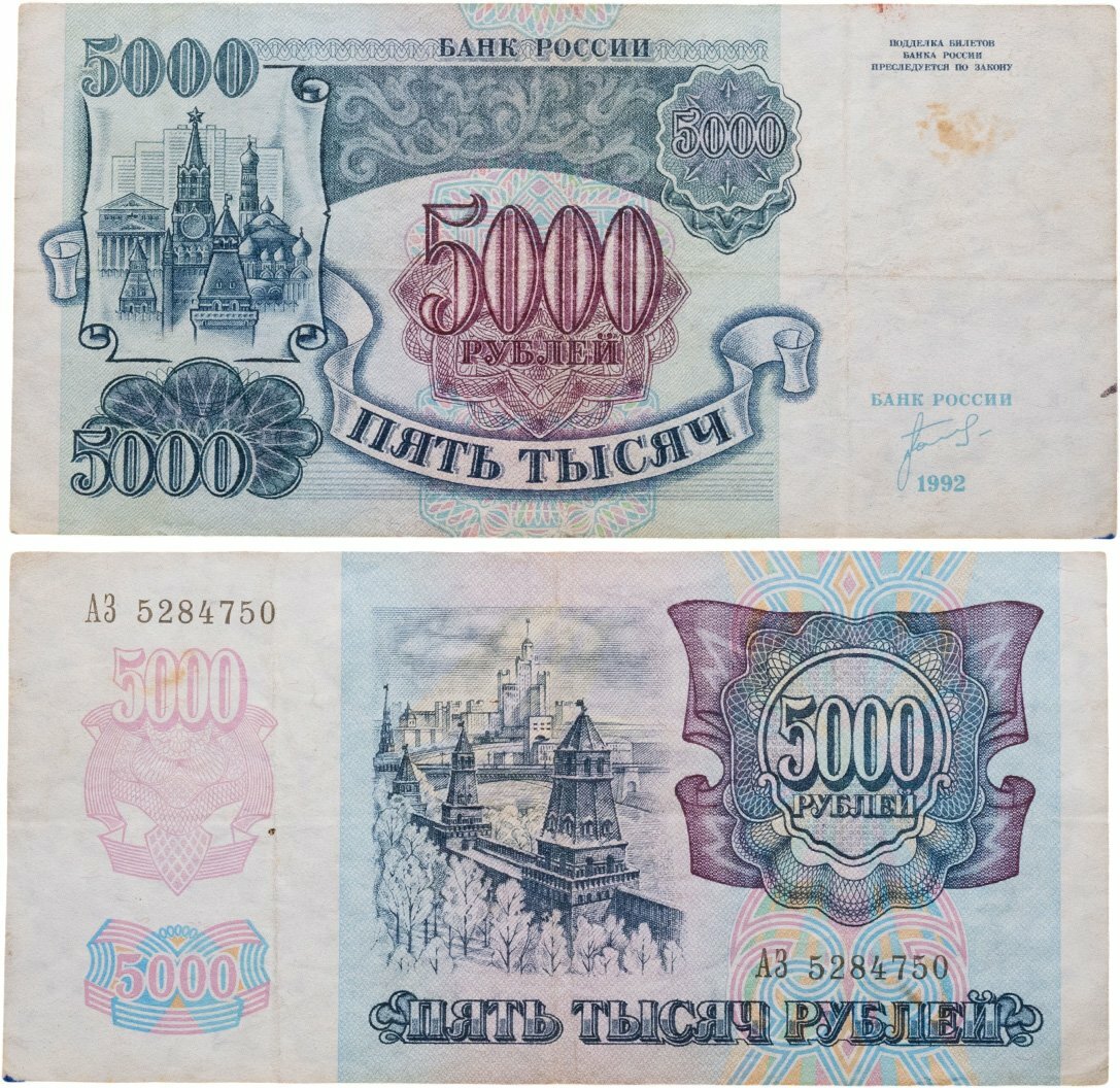 5000 рублей 1992