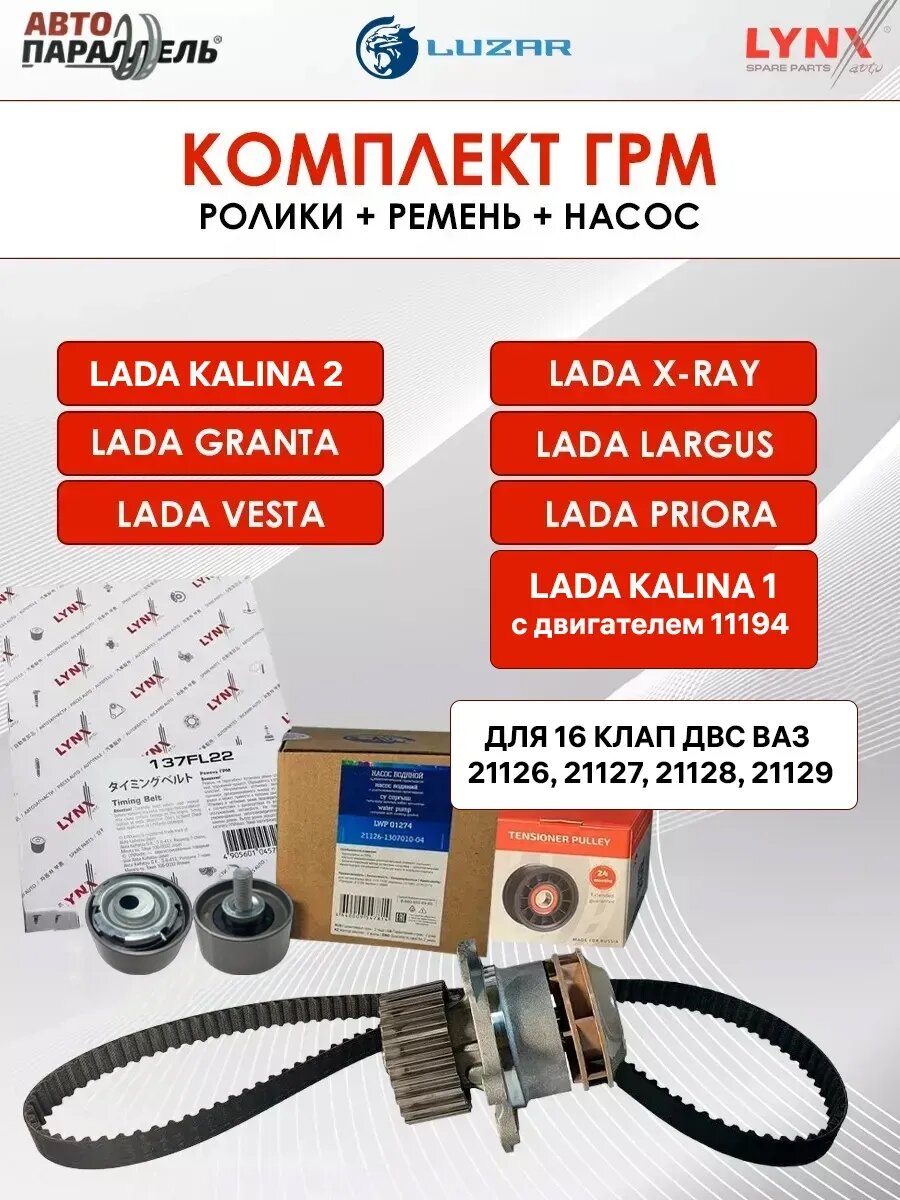 Комплект ГРМ и помпа, для Лада Веста, Гранта, Калина 16-клап ДВС ВАЗ