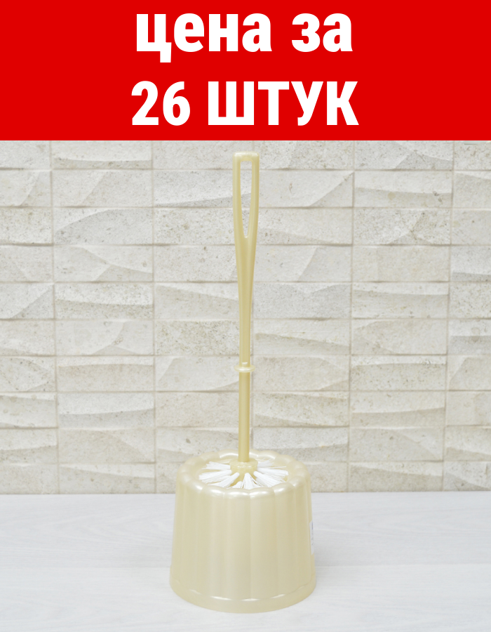 Комплект 26 шт, Ерш для унитаза "Фигурный перламутр" в ассортименте