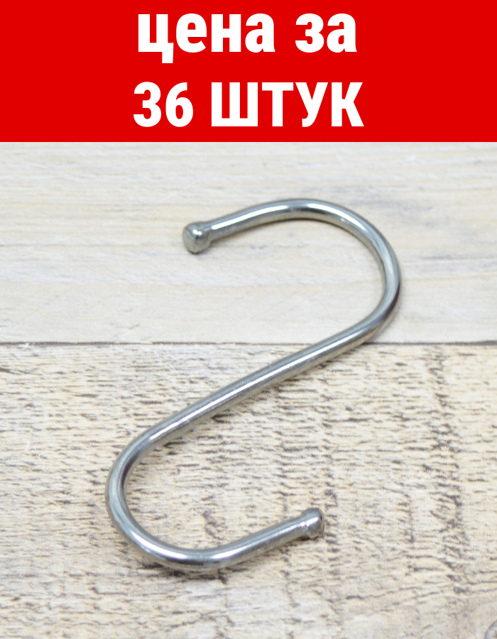 Комплект 36 шт, Крючок S-образный металлический