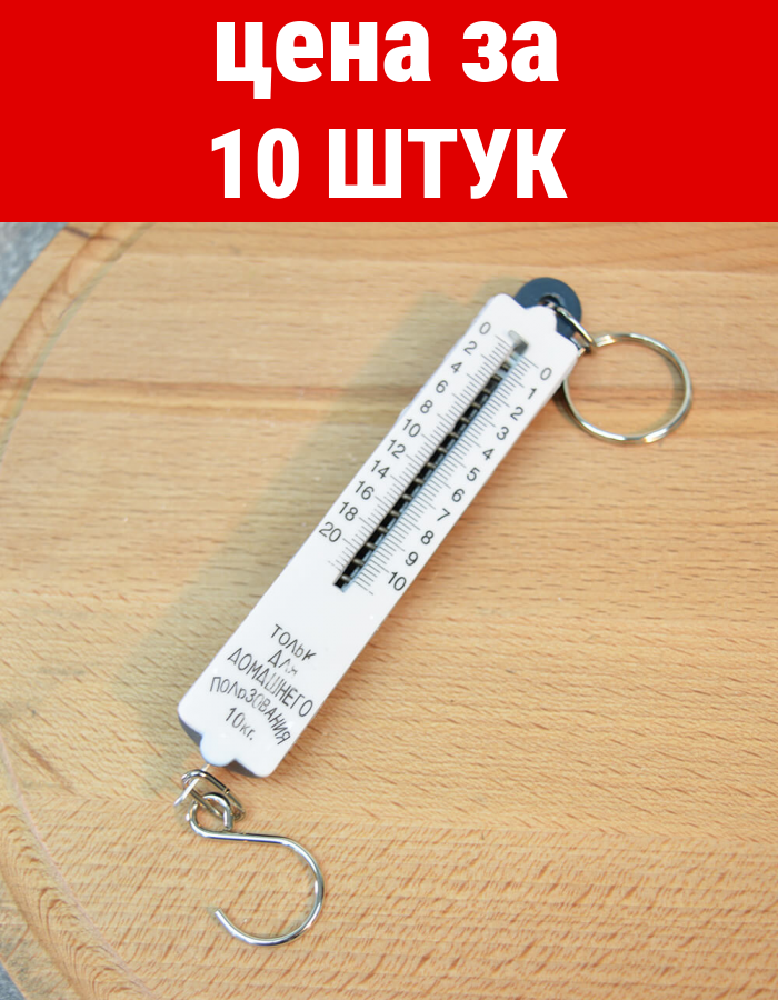 Комплект 10 шт, Безмен-весы 10кг пружинный