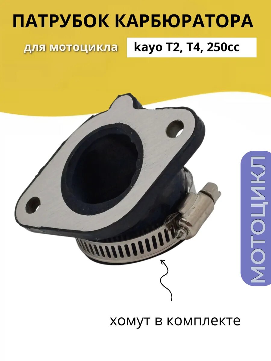 Патрубок карбюратора для мотоцикла Kayo T2, T4, 250 куб. см