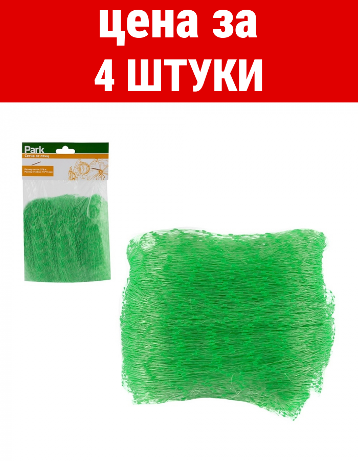 Комплект 4 шт, Сетка от птиц 2*5м (7 гр/м2, размер ячейки 1.5*1.5см)