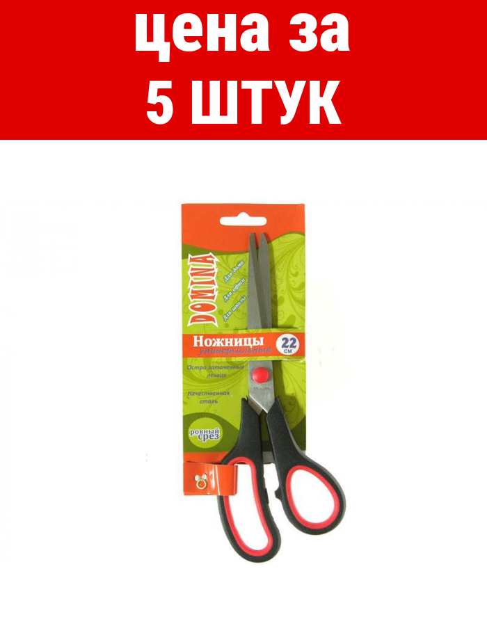 Комплект 5 шт, Ножницы 22см DOMINA