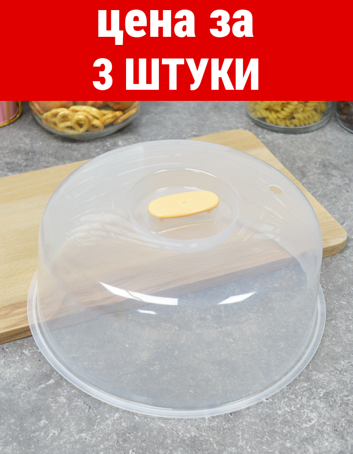 Комплект 3 шт, Крышка для СВЧ 23.5см