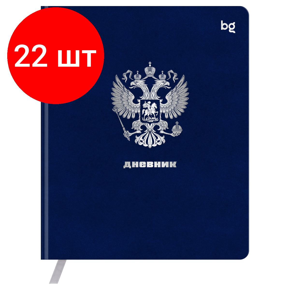 Комплект 22 шт, Дневник 1-11 кл. 48л. (Лайт) BG "Герб. Синий", иск. кожа, тиснение фольгой, ляссе