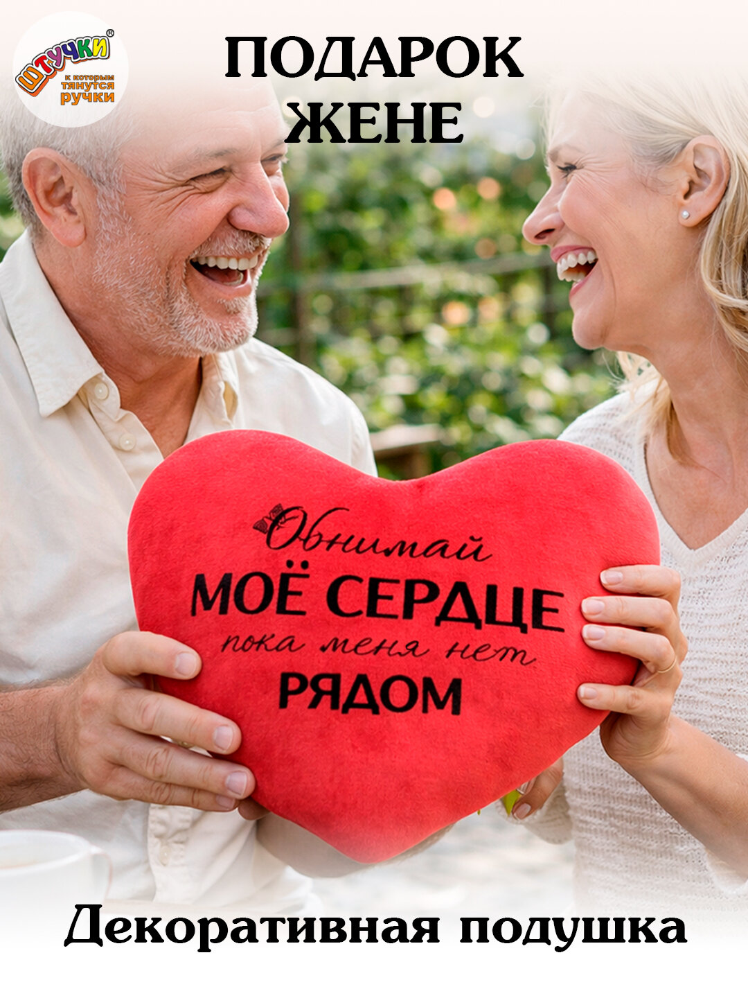 Подушка декоративная-антистресс Сердце моё, обнимай