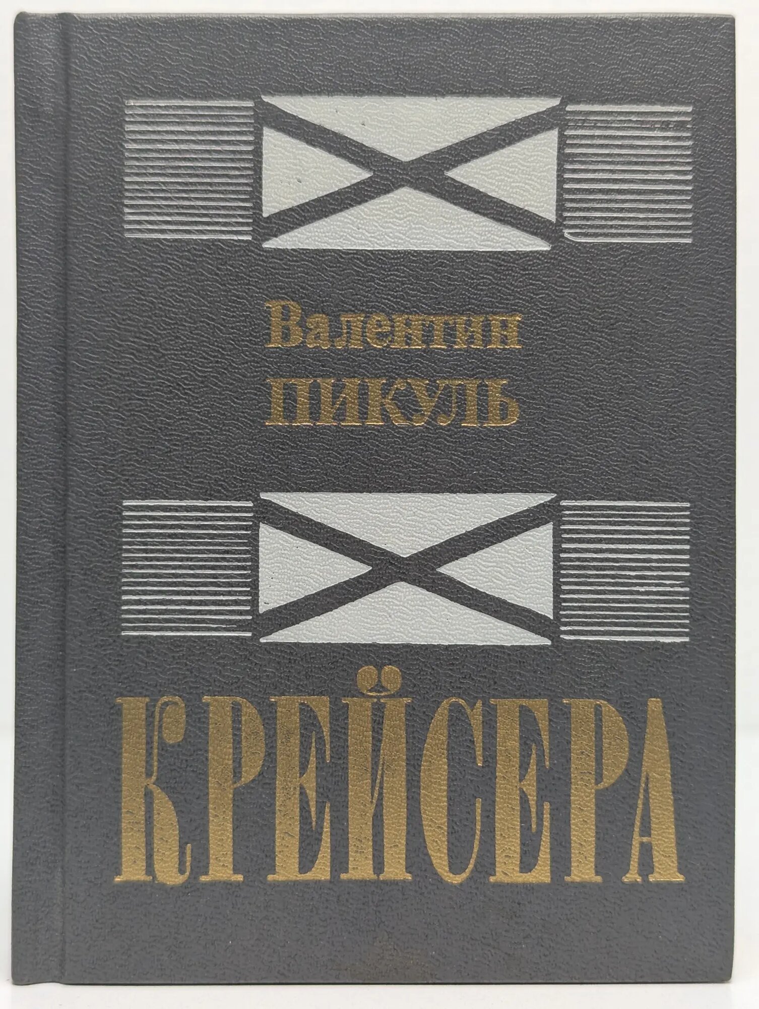 Крейсера Пикуль Валентин Саввич 1990