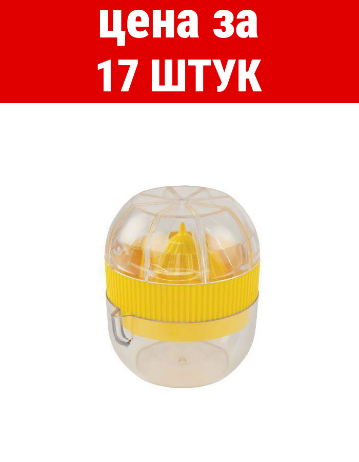 Комплект 17 шт, Соковыжималка для лимона
