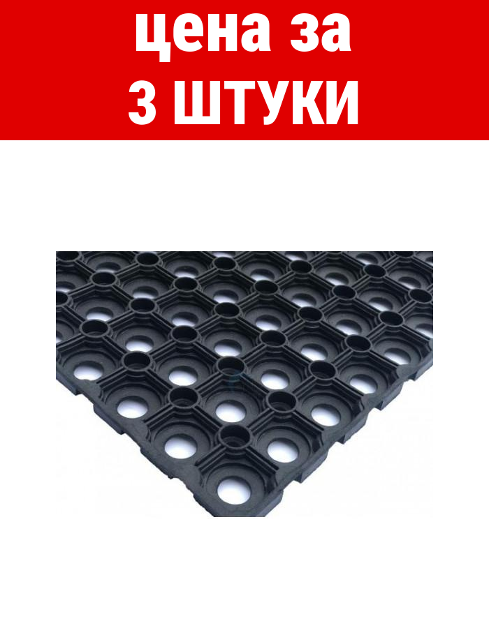 Комплект 3 шт, коврик придверный грязесборн 50Х80 РЕЗ RH (дырка) 16ММ
