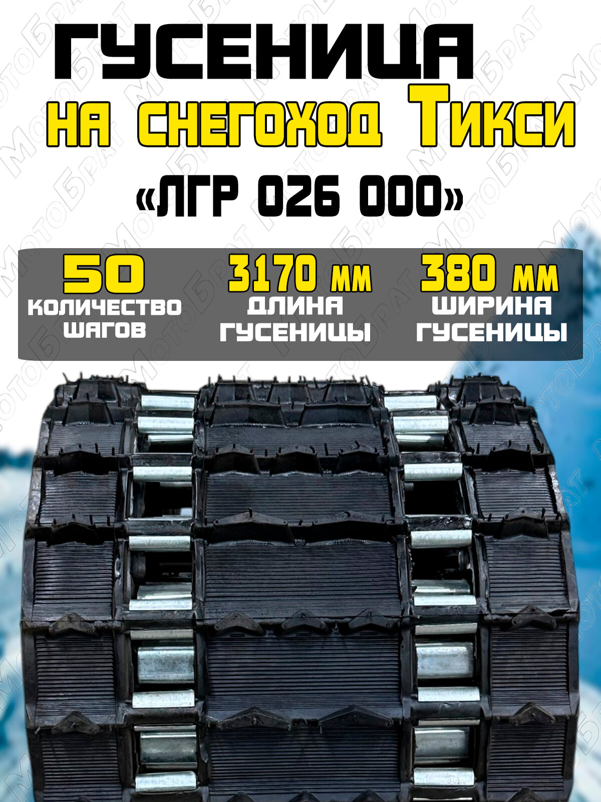 Гусеница снегохода Тикси Ш380хД3170 (ЛГР 026 000)
