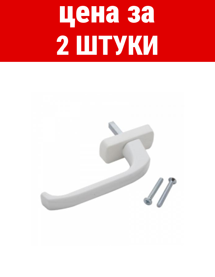 Комплект 2 шт, ручка для пластиковых окон, балконов БЕЛ