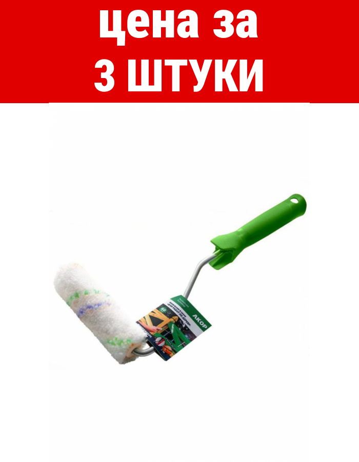 Комплект 3 шт, валик-мини В сборе меховой М/фибр ПО дереву 60ММ Д-6ММ ворс 12ММ L30СМ 98395 акор