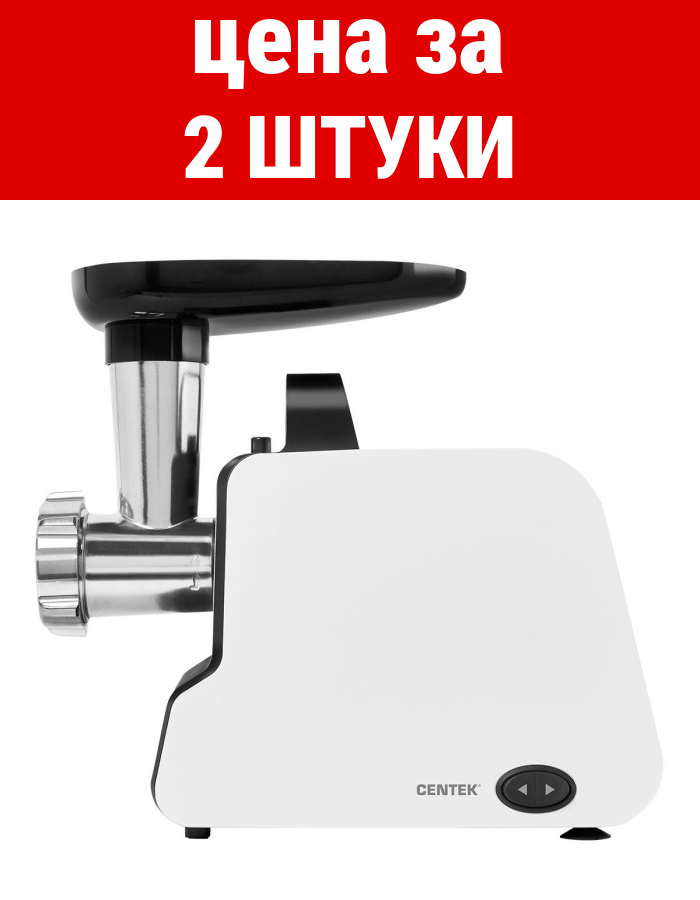 Комплект 2 шт, мясорубка электрическая 2000ВТ реверс 2 диска (5;7ММ) НАС Д/колб кеббе CENTEK