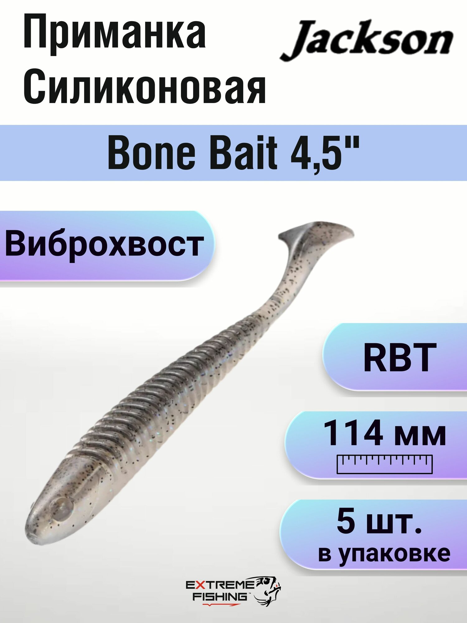 Виброхвост Jackson Bone Bait, 4,5", RBT