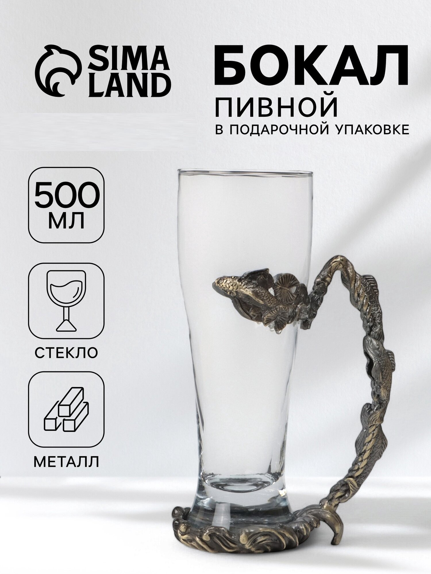 Бокал пивной подарочный 500 мл "Рыбы", цвет бронза, стекло, металл, подарочная коробка