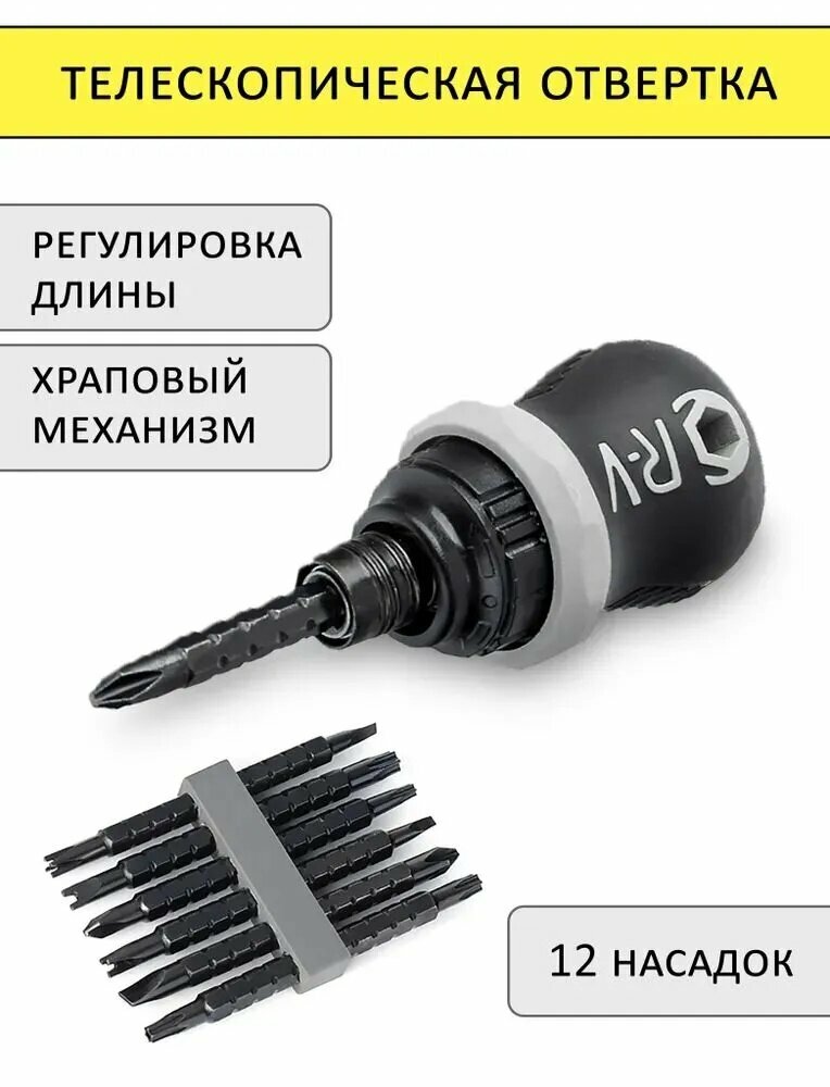 Отвертка реверсивная (с храповым механизмом) и набором насадок / бит 13 в 1, регулировка длины