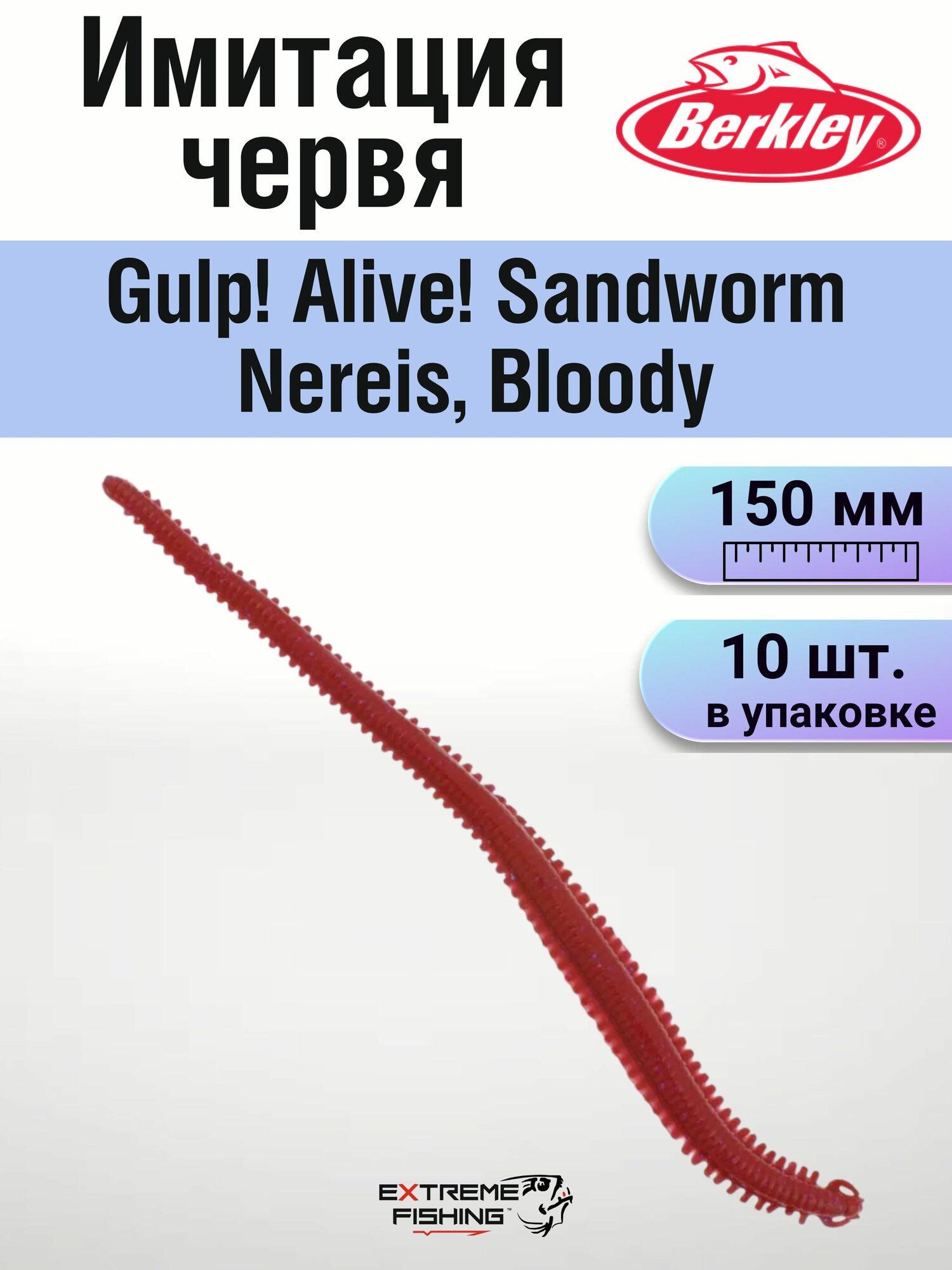 Имитация червя песчаного Berkley Gulp! Alive! Sandworm Nereis 15см Bloody