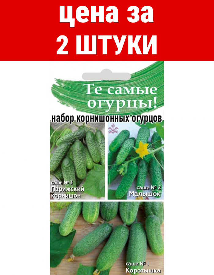 Комплект 2 шт, семена ТЕ самые огурцы:3 корнишона (малышок, коротышка , париж корнишон) семена групп