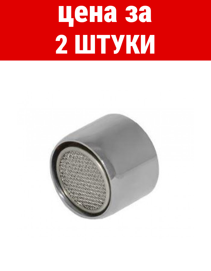 Комплект 2 шт, аэратор внут резьба HAIBA HB72-3