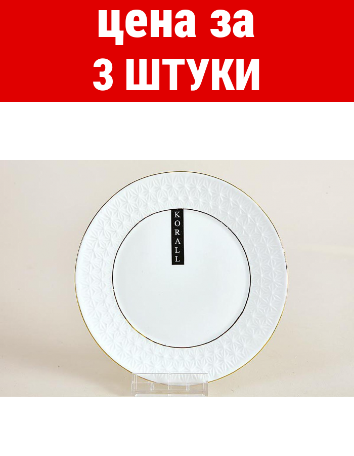 Комплект 3 шт, блюдо фарфор 25.4СМ снежная королева круг коралл