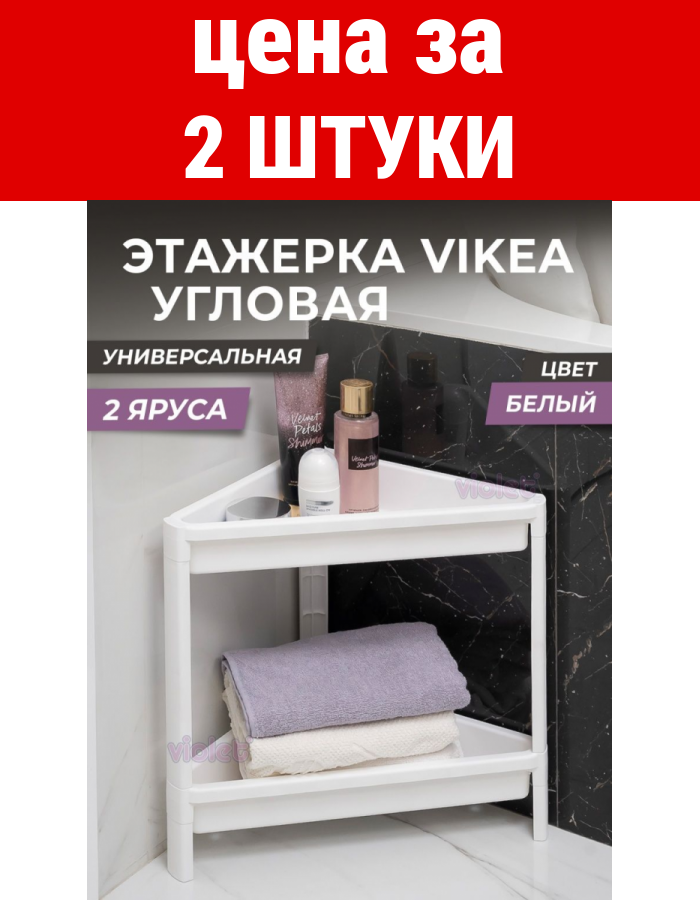 Комплект 2 шт, этажерка VIKEA угловая 2-Х ярусная белый 330*330*407 виолет