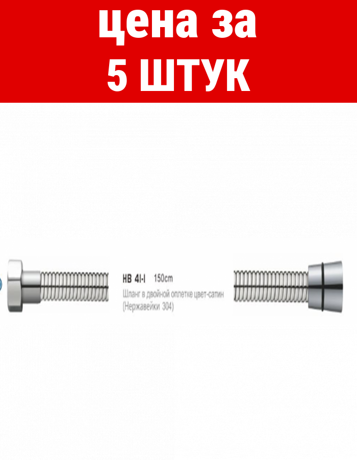Комплект 5 шт, шланг для душа 1500ММ двойная оплетка HAIBA HB41-1