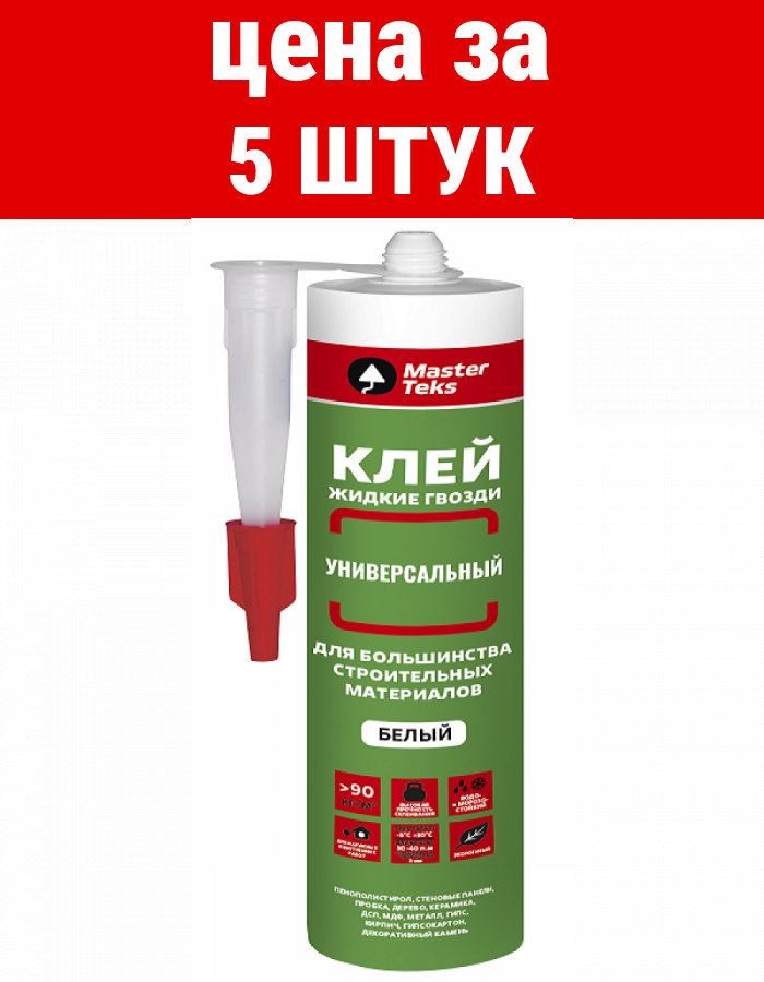 Комплект 5 шт, клей полимерный гвозди жидкие MASTERTECS универсальный 90КГ/КВ. М белый 440ГР нева