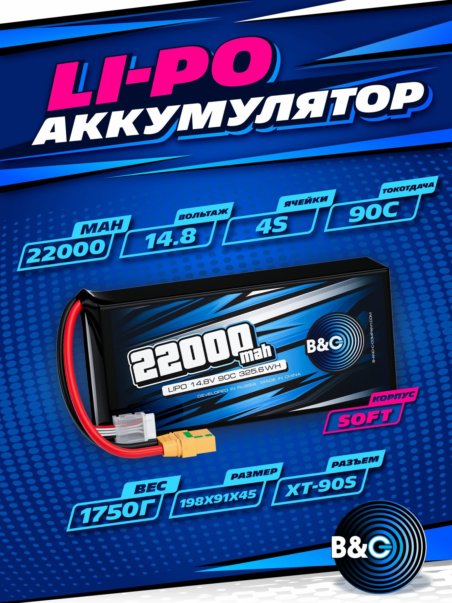Аккумулятор Li-po B&C 22000 MAH 14.8V (4s) 90C, XT90S, Soft case