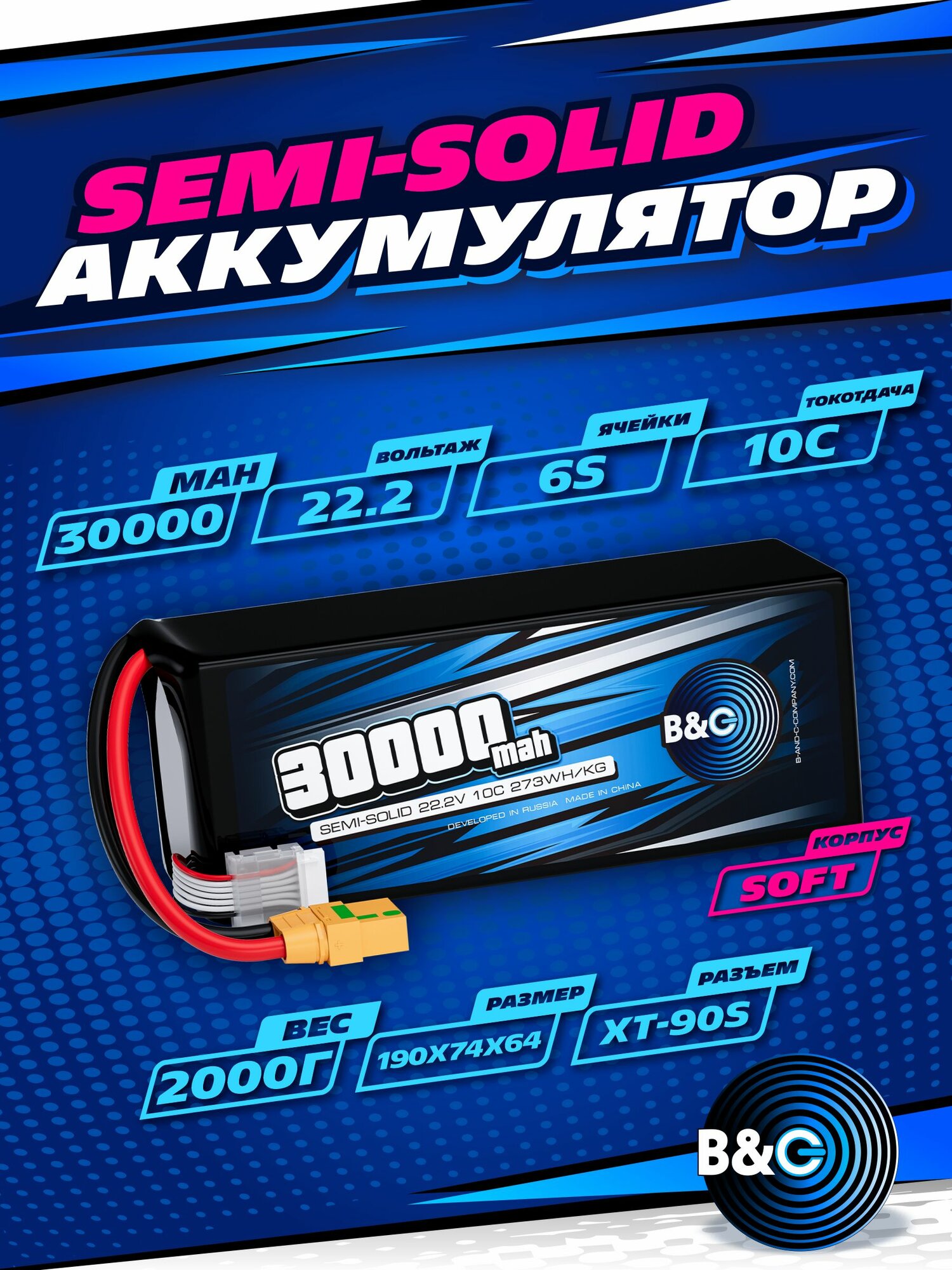 Аккумулятор Li-po B&C 30000 MAH 22.2V (6s) 10C, XT90S, Soft case (для FPV-UAV дронов)