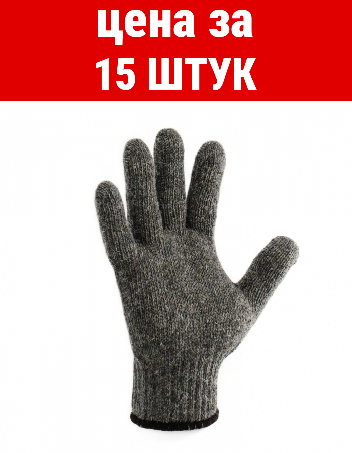 Комплект 15 шт, перчатки трикотажные П/шерстяные сибирь серые (10/300) сибшнур