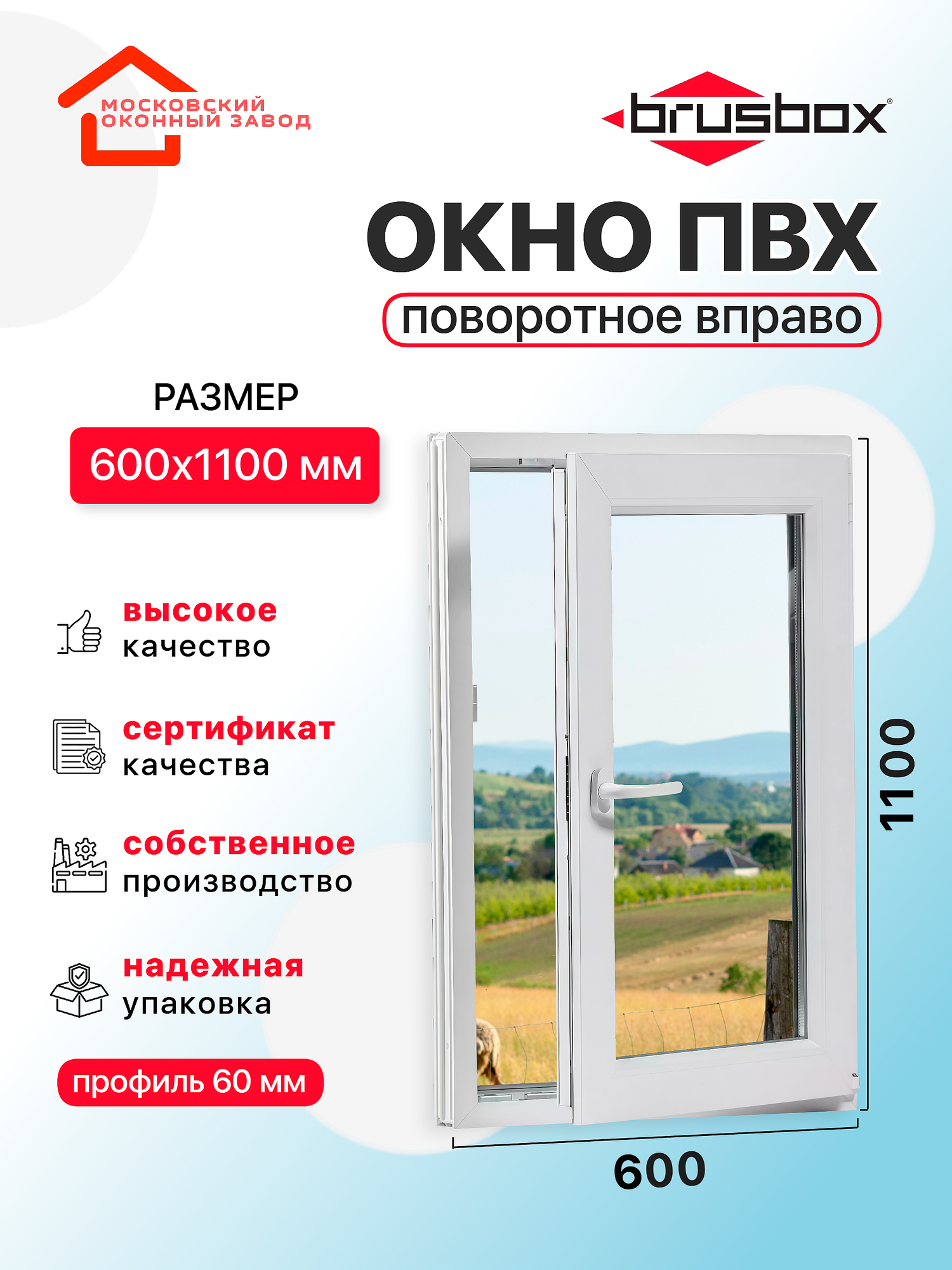 Окно пластиковое ПВХ 600Х1100 эконом 60 поворотное створка справа двухкамерное, одностворчатое, Brusbox (ШхВ)