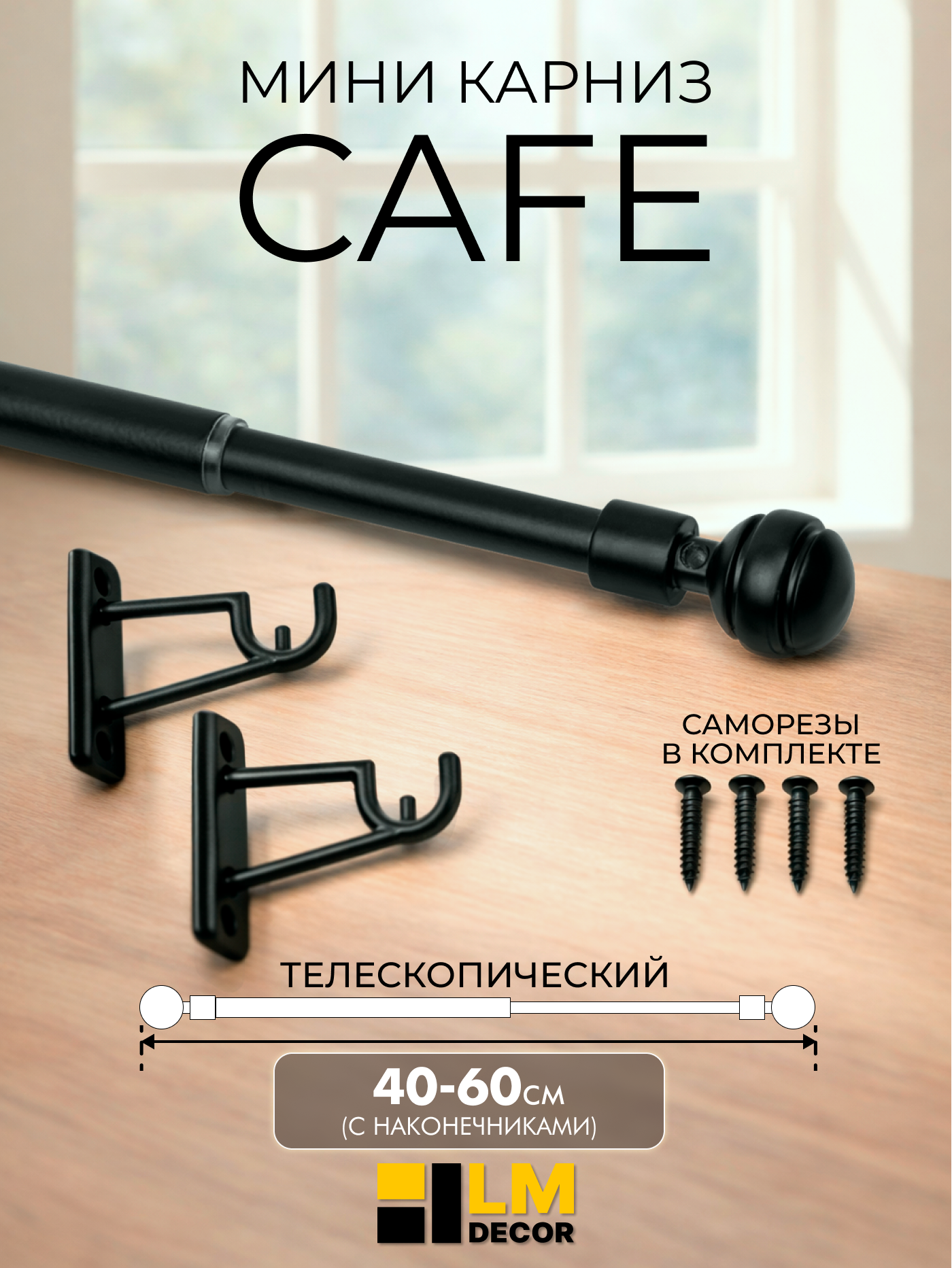 Карниз для штор LM DECOR Кафе Шар однорядный раздвижной 40-60 см черный матовый