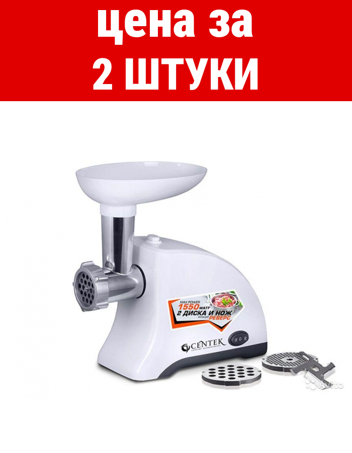 Комплект 2 шт, мясорубка электрическая 1550ВТ реверс НОЖ сталь 2 диска низк УР шума CENTEK