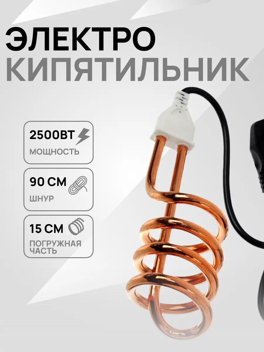 Электрокипятильник 2500Вт, 220В, шнур 90см, погружная часть 15 см