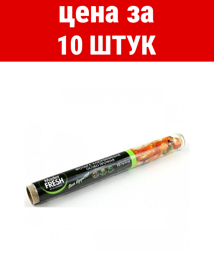 Комплект 10 шт, фольга алюминиевая экстрапрочная для гриля 10М 14МКМ MASTER FRESH