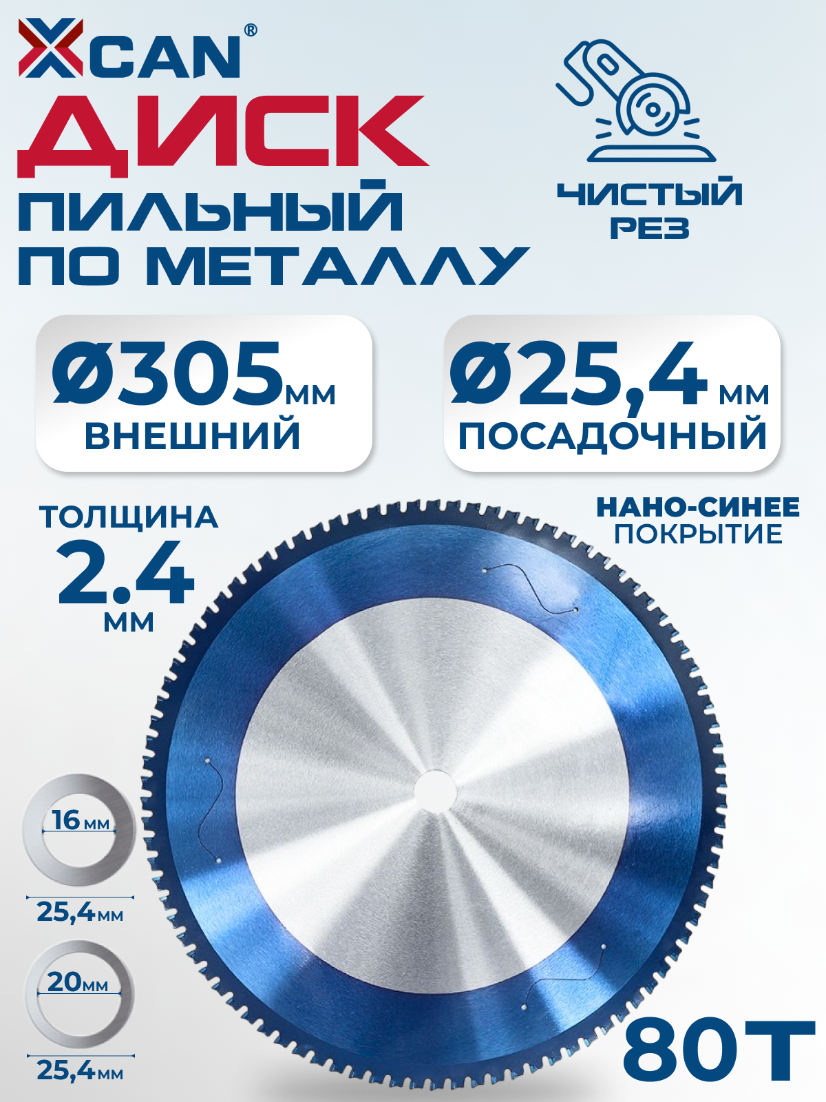 Пильный диск по металлу XCAN 305х80Тх25,4 с нано-синим покрытием