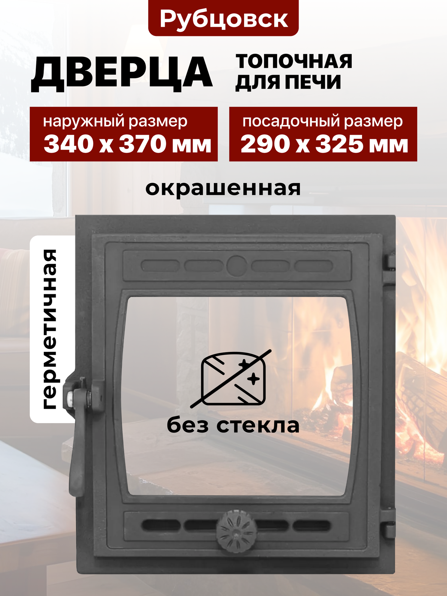 Дверца топочная для печи чугунная Рубцовск ДТГ-8С Кижи герметичная без стекла, 290х325