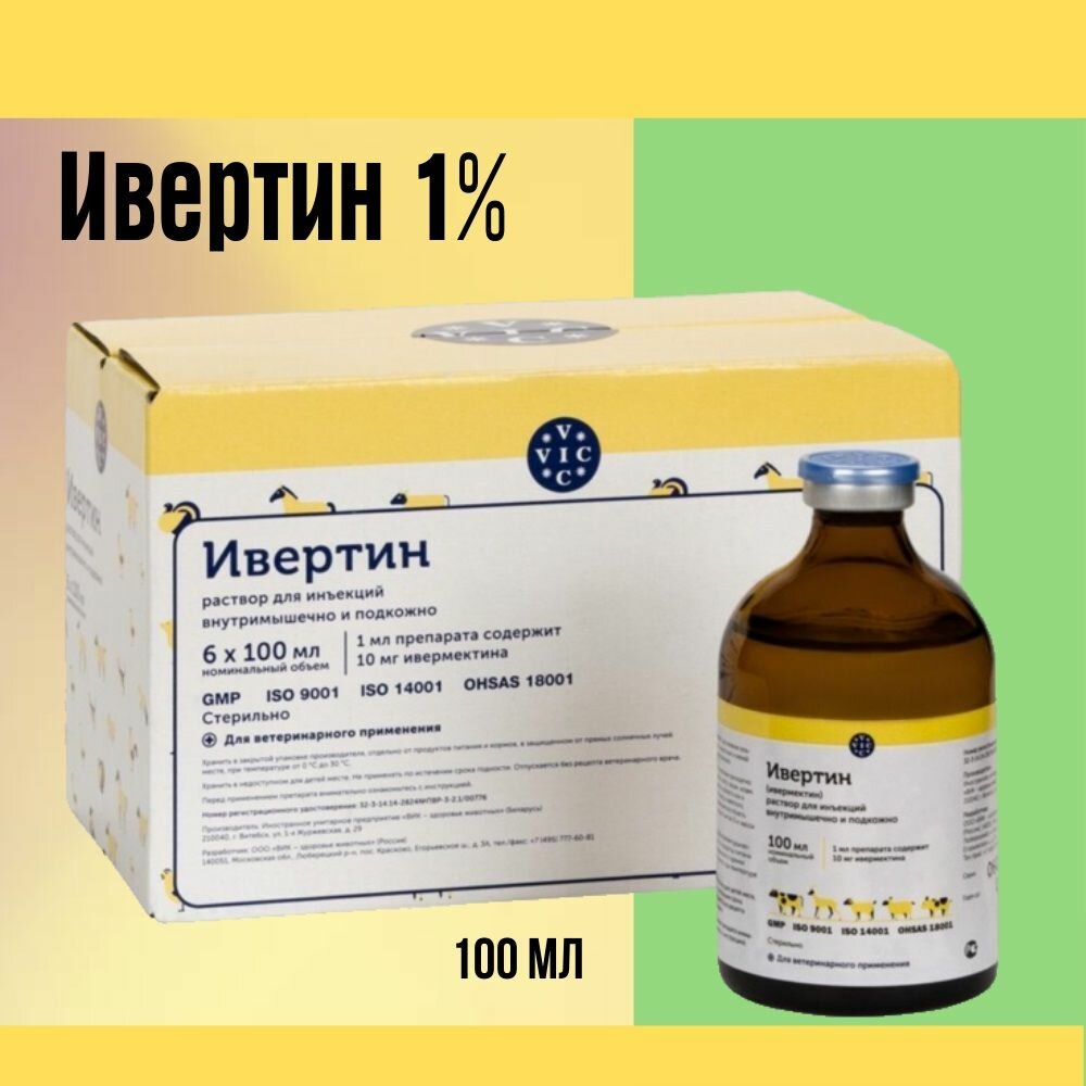 Ивертин 1% противопаразитарный раствор для инъекций для животных, 100 мл, (Срок годности до 30/11/2025г)